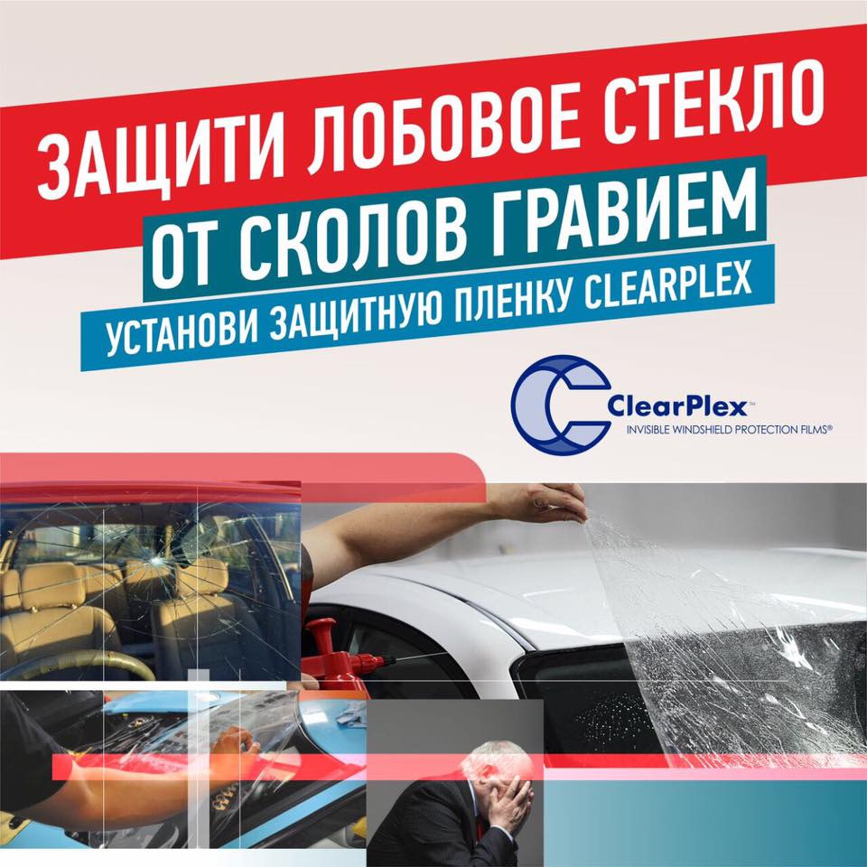 Защита лобового стекла от сколов пленкой ClearPlex — AvesAuto на DRIVE2