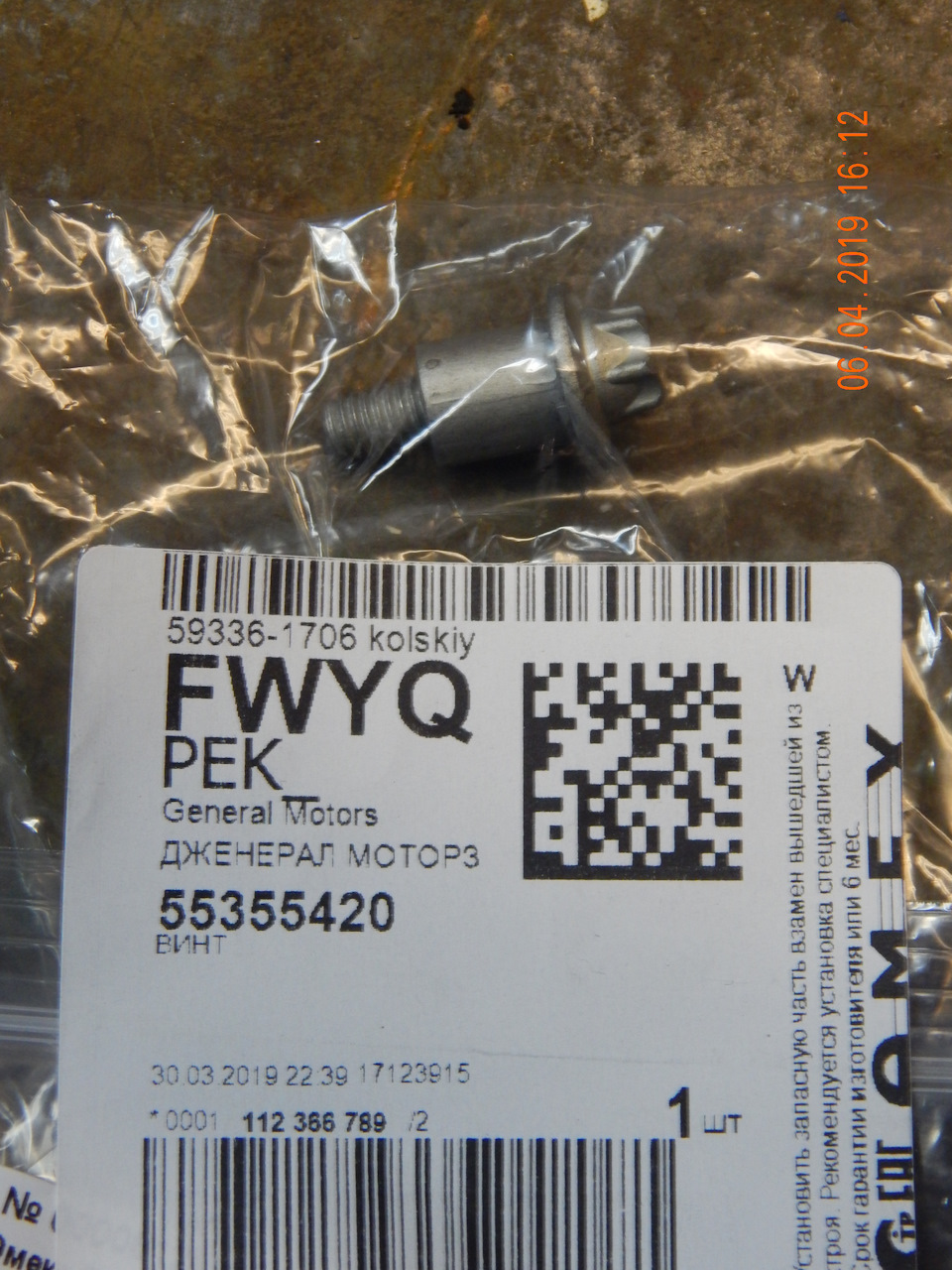 55355420 Болт М6 GM | Запчасти на DRIVE2