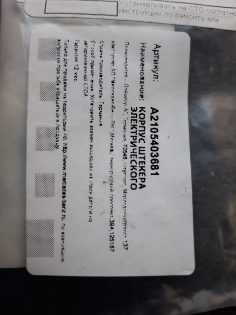 A2105403681 Корпус штекера электрического Mercedes | Запчасти на DRIVE2