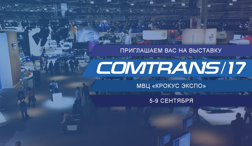 Comtrans 2017 с 5 по 9 сентября — DRIVE2