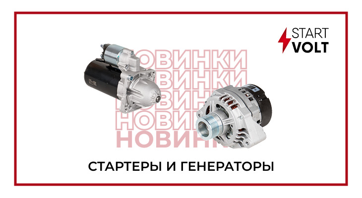 STARTVOLT: новинки в категории стартеры и генераторы — GROUPAUTO Russia на DRIVE2