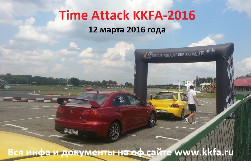 1-Й ЭТАП Time Attack KKFA-2016 — Сообщество «DRIVE2 Краснодар» на DRIVE2