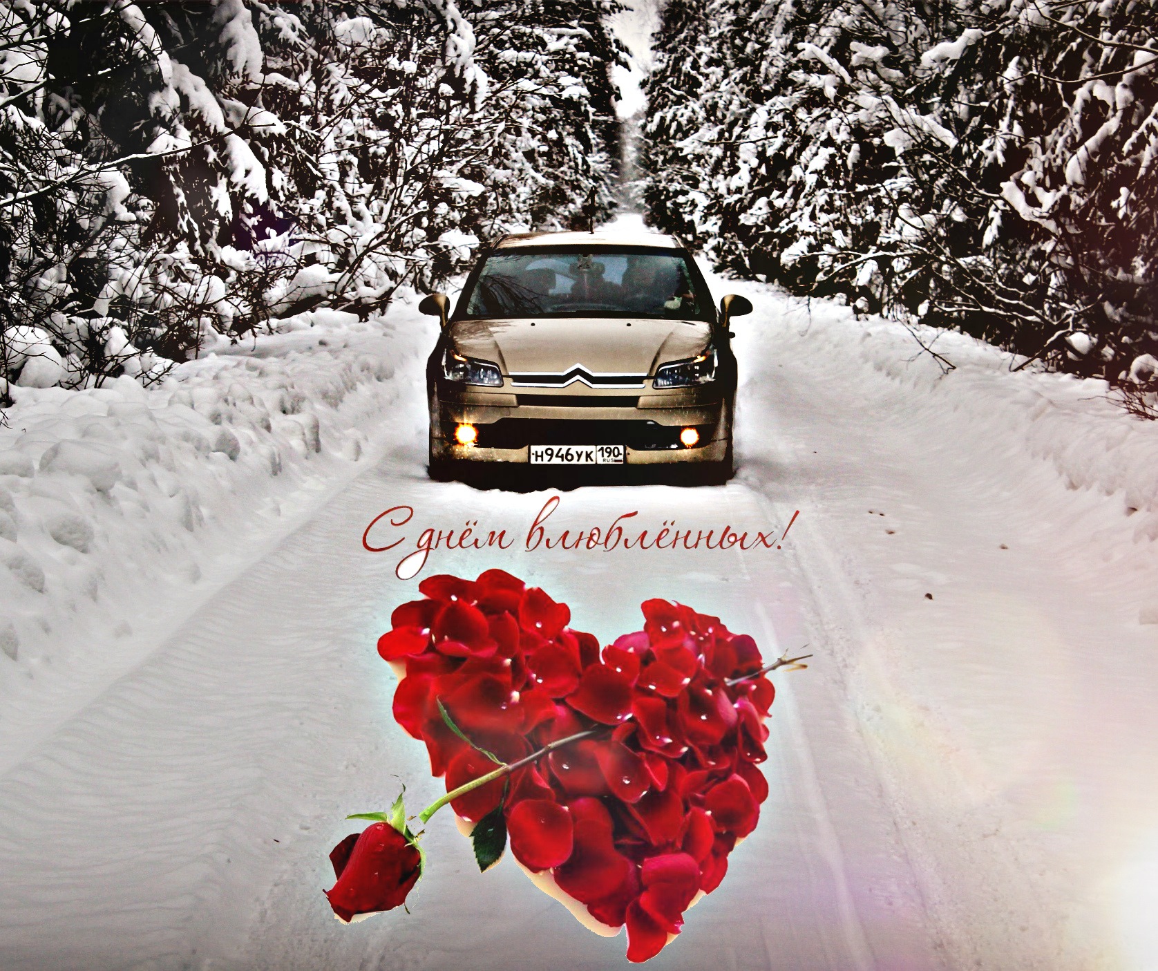 С Днем Св Валентина драйвчане — Drive2