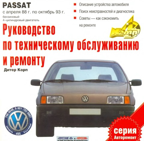 Книга ремонта VW PASSAT — Volkswagen Passat B3, 1,8 л., 1993 года ...