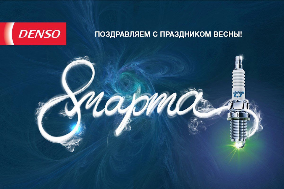 С 8 марта! — DENSO на DRIVE2