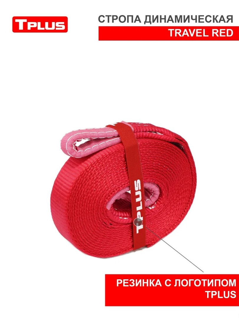 Динамическая стропа TRAVEL RED 10 т 9 м, Tplus — Tplus на DRIVE2