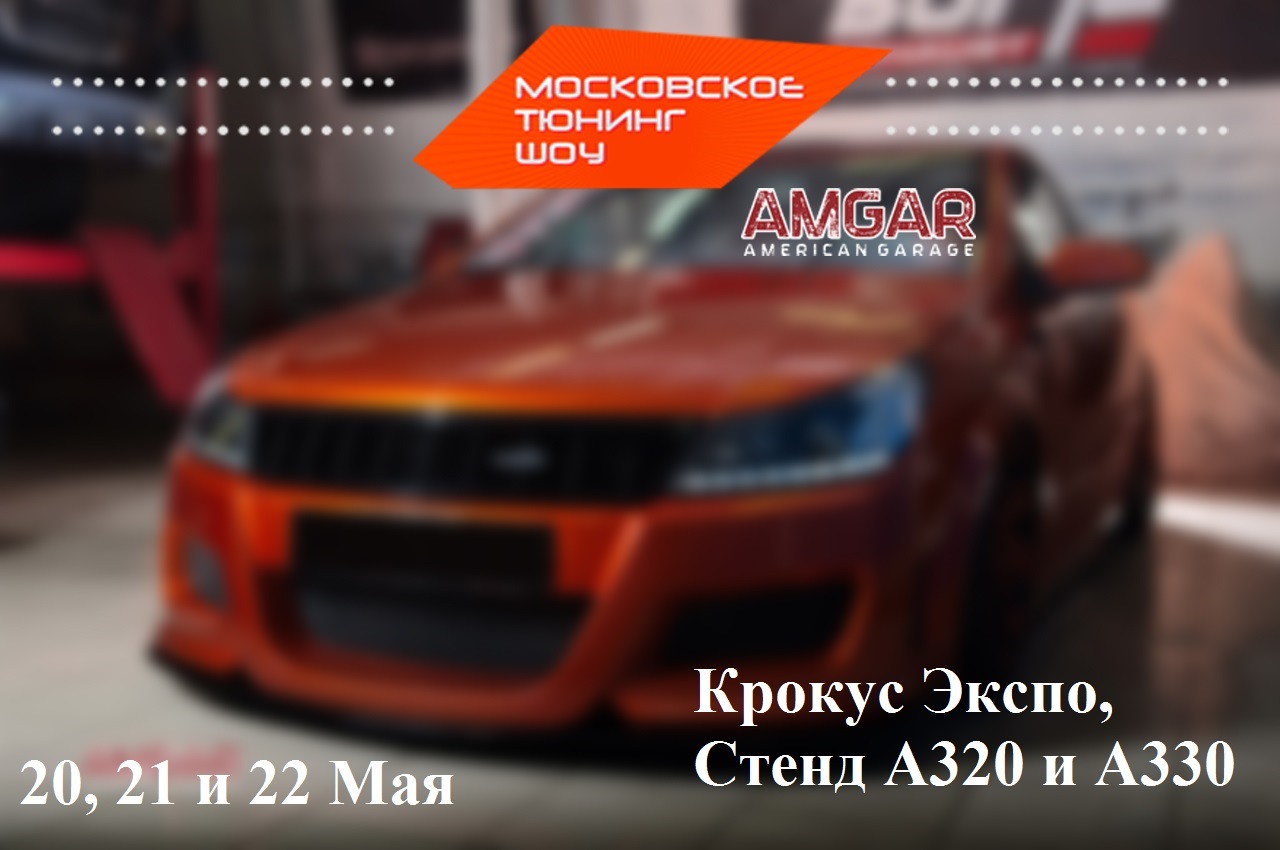 Розыгрыш билетов на Московское тюнинг шоу 2016 — AMGAR на DRIVE2