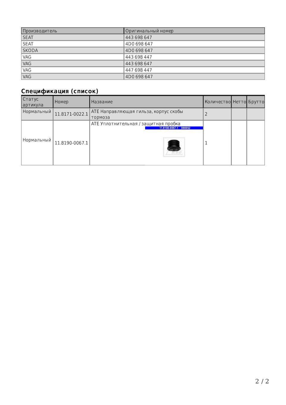 11819000671 Уплотнительная / защитная пробка ATE | Запчасти на DRIVE2