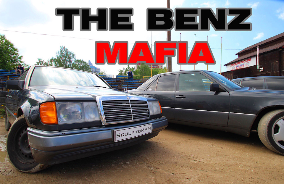 THE BENZ MAFIA — Mercedes-Benz E-Class (W124), 2 л, 1991 года | встреча ...