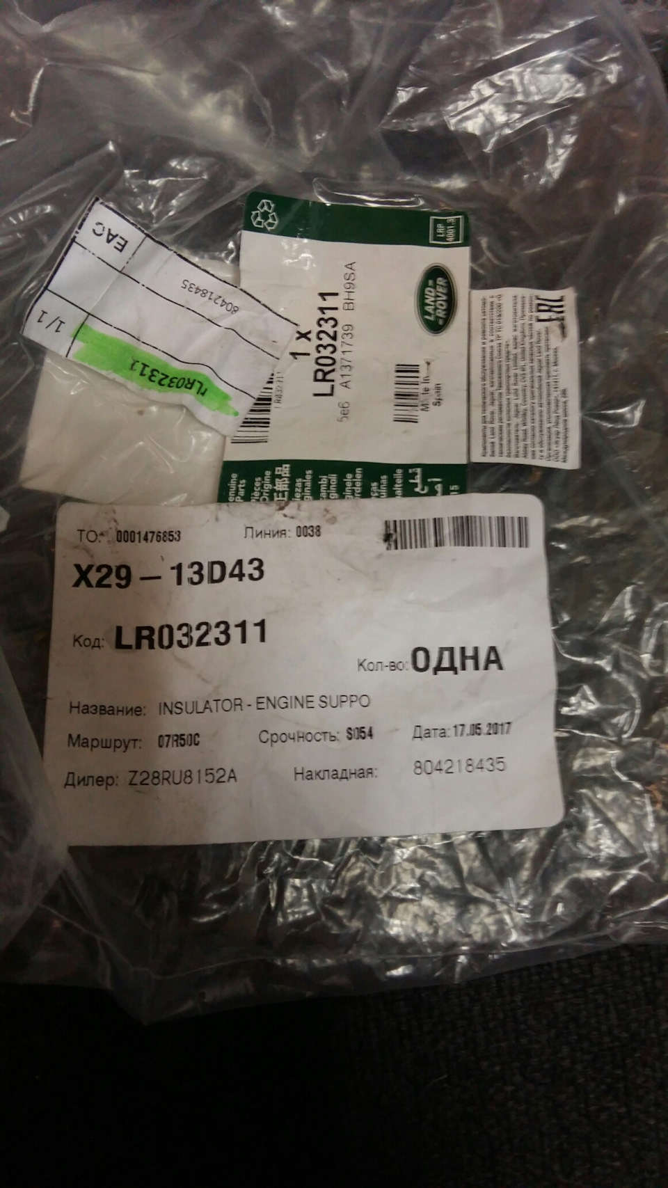 LR032311 Изолятор Jaguar Land Rover | Запчасти на DRIVE2