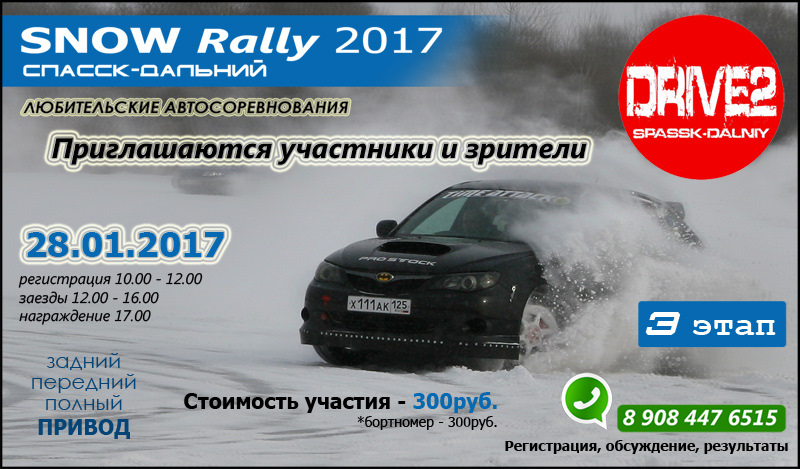 3 этап SnowRally 28/01/2017 Приглашаются участники и зрители — Сообщество «DRIVE2 Спасск-Дальний ...