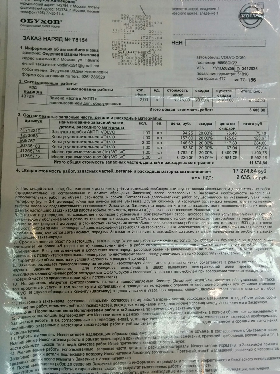 ТО-60000 — Volvo XC60 (1G), 2,4 л, 2012 года | плановое ТО | DRIVE2