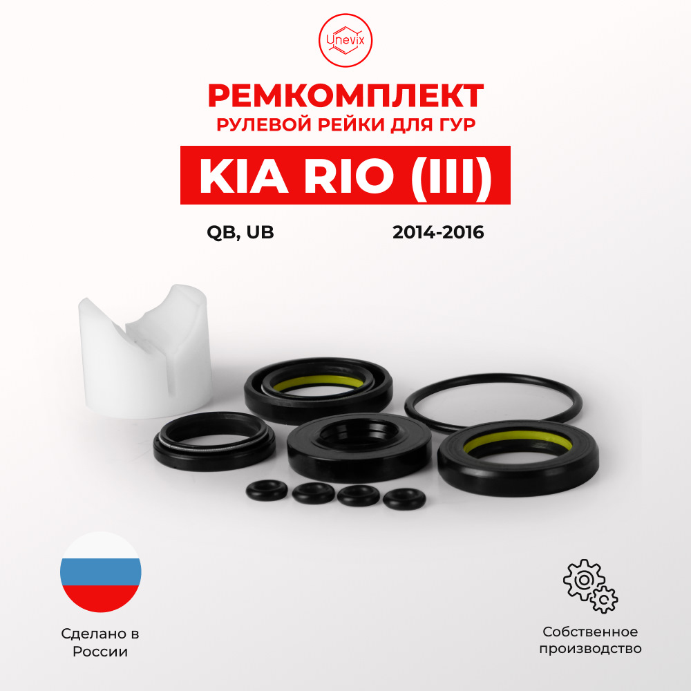 Ремкомплект для ремонта рулевой рейки ГУР KIA RIO (III). НОВИНКА ...