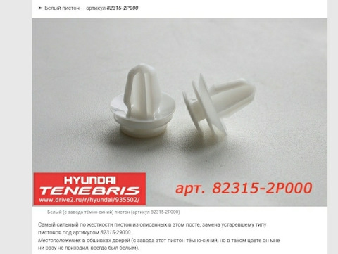 823152P000 Фиксатор панели двери KIA HYUNDAI | Запчасти на DRIVE2