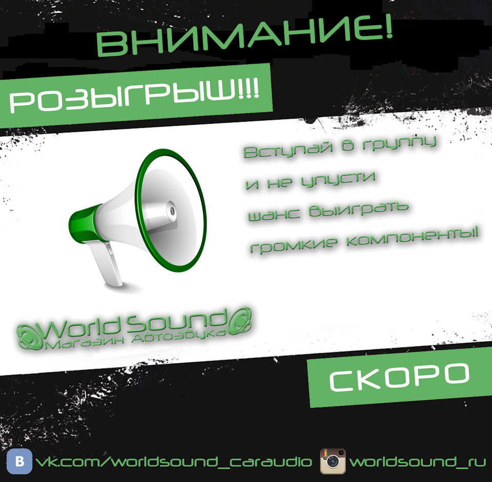 РОЗЫГРЫШ АКУСТИКИ — WorldSound на DRIVE2