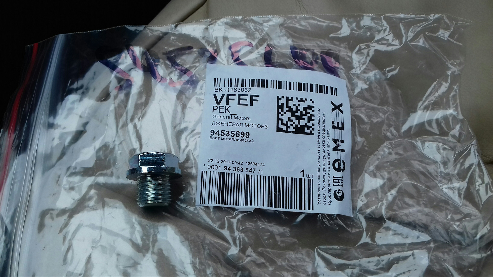 Болт поддона картера 1,6-109 или f16/d3 — Chevrolet Cruze (1G), 1,6 л ...