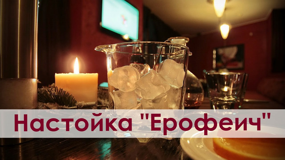 Ерофеич — DRIVE2