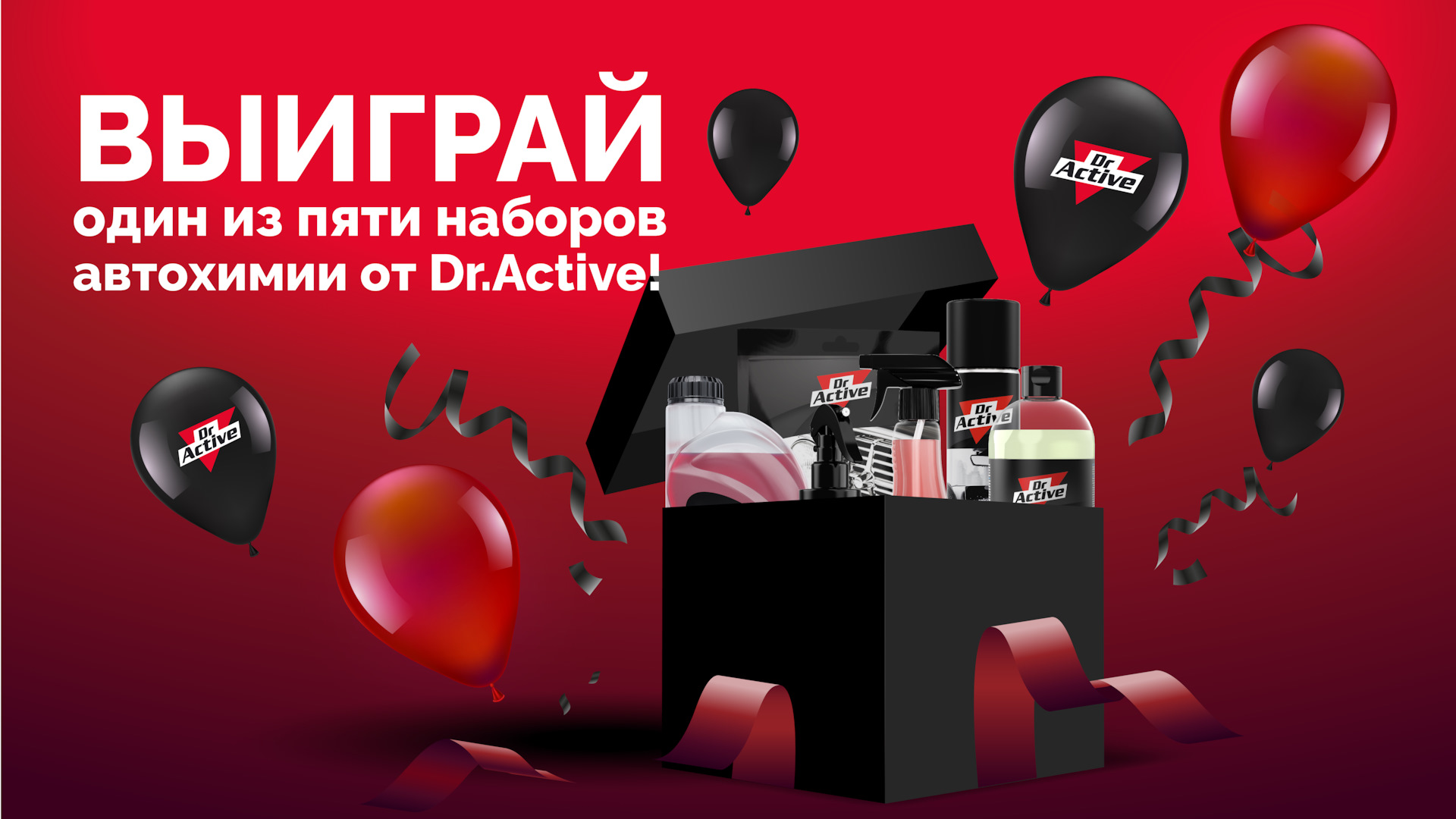 Выиграй один из пяти наборов автохимии от Dr.Active! — SINTEC.Автохимия на DRIVE2