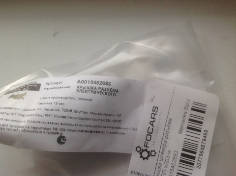 A0015452683 Крышка разъёма электрического Mercedes | Запчасти на DRIVE2