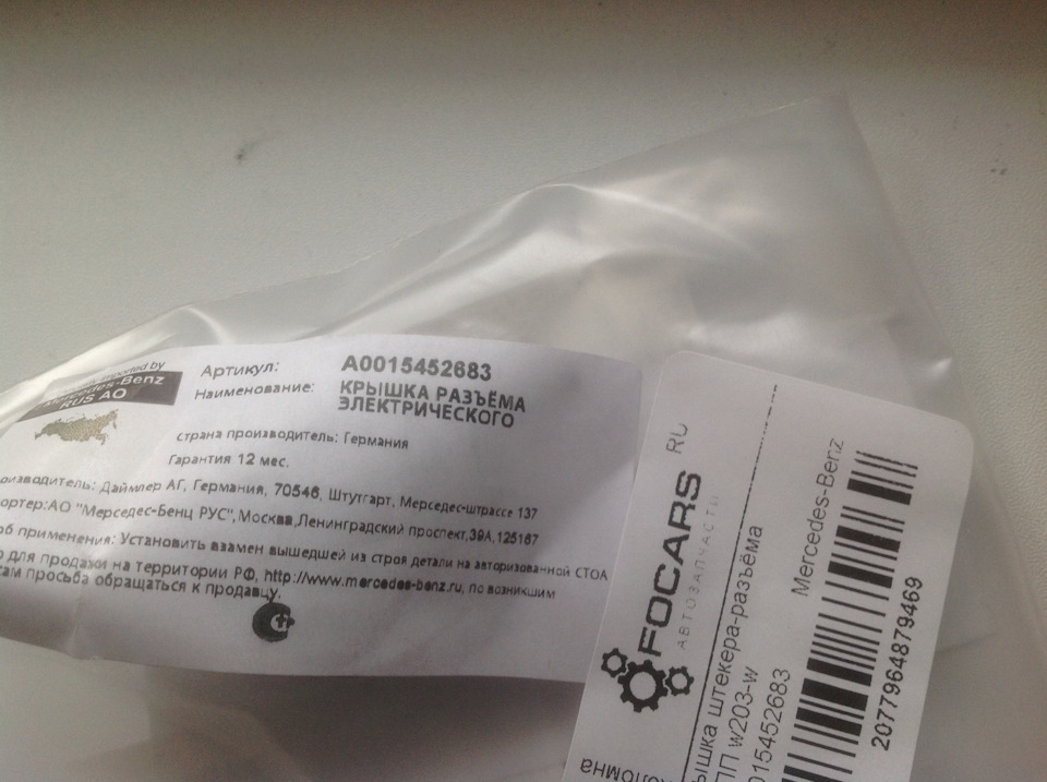 A0015452683 Крышка разъёма электрического Mercedes | Запчасти на DRIVE2