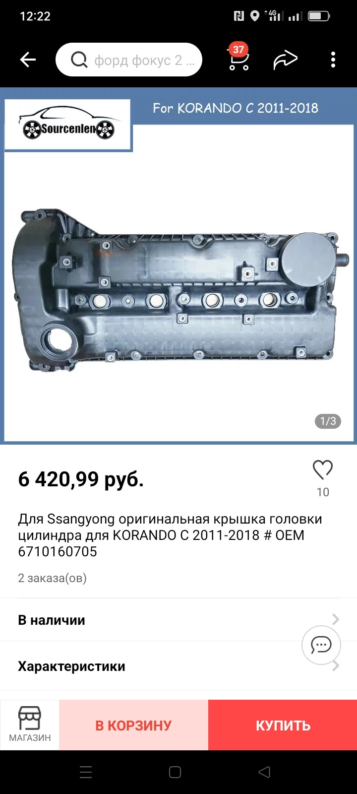 6710160705 Клапанная крышка SSANG YONG | Запчасти на DRIVE2