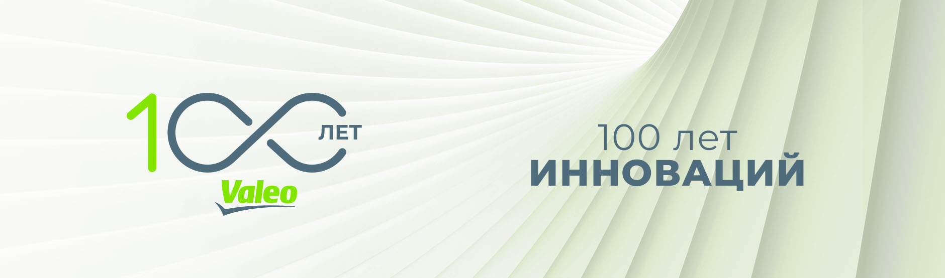 🎉 VALEO ОТМЕЧАЕТ 100-ЛЕТИЕ! 🎉 — Valeo на DRIVE2