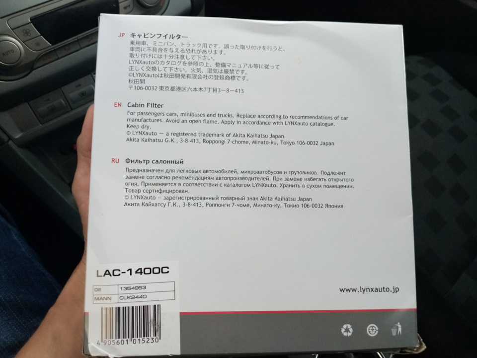 LAC1400C Фильтр салонный угольный LYNXauto | Запчасти на DRIVE2