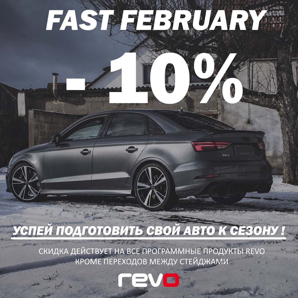 FAST FEBRUARY — Quattrosto на DRIVE2