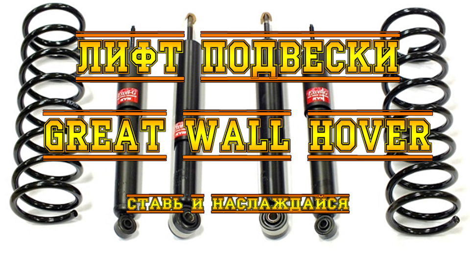 ЛИФТ ПОДВЕСКИ АВТОМОБИЛЕЙ GREAT WALL HOVER и SAFE. СТАВЬ И НАСЛАЖДАЙСЯ ...