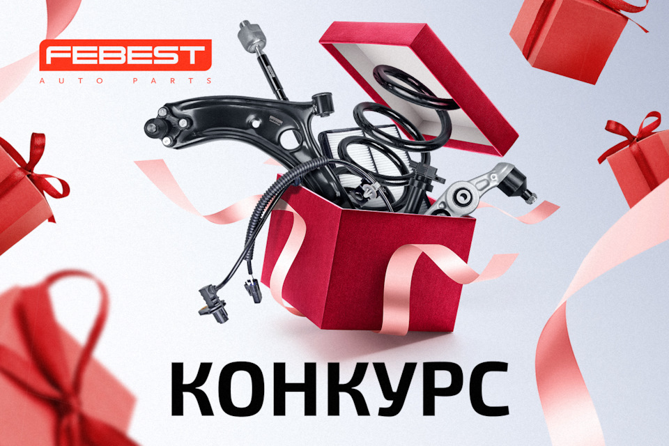 Итоги конкурса «Угадай запчасть FEBEST» — FEBEST на DRIVE2