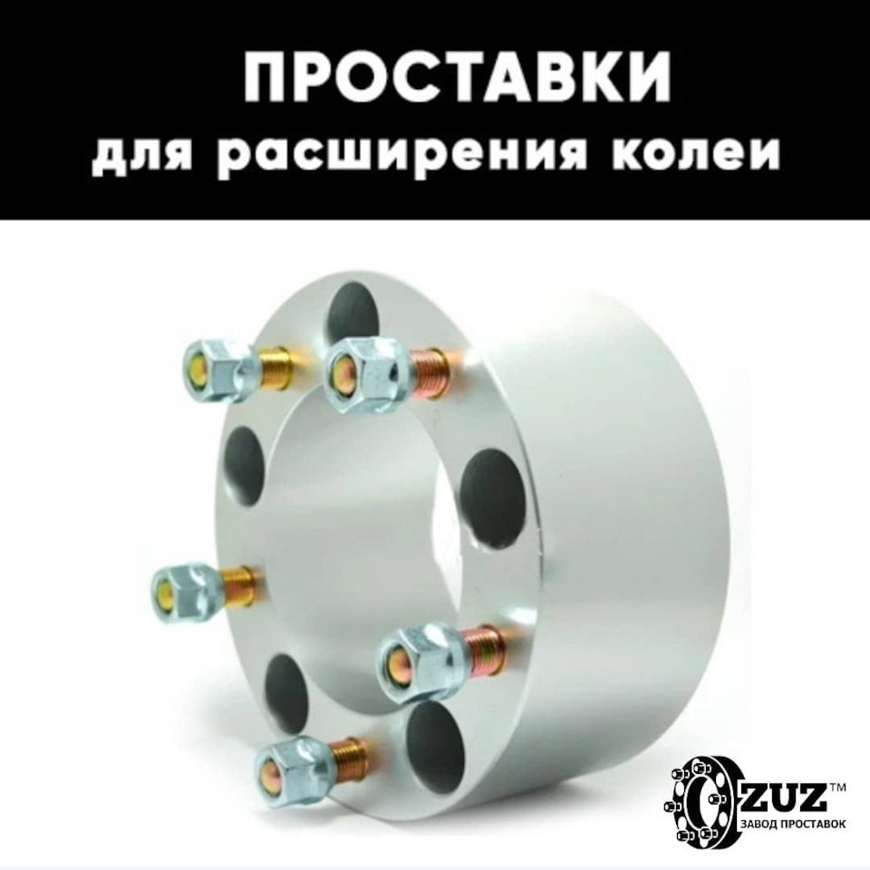 Проставки колёсные | Завод проставок ZUZ™️ отзывы — ZUZ на DRIVE2