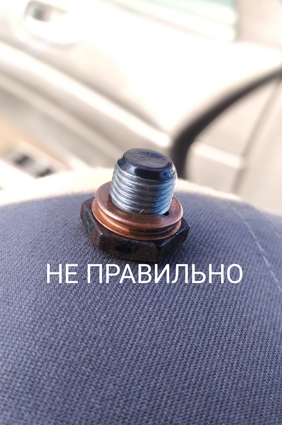 Как нельзя делать 😬 мОдная шайба сливной пробки. В закладки! — Nissan ...