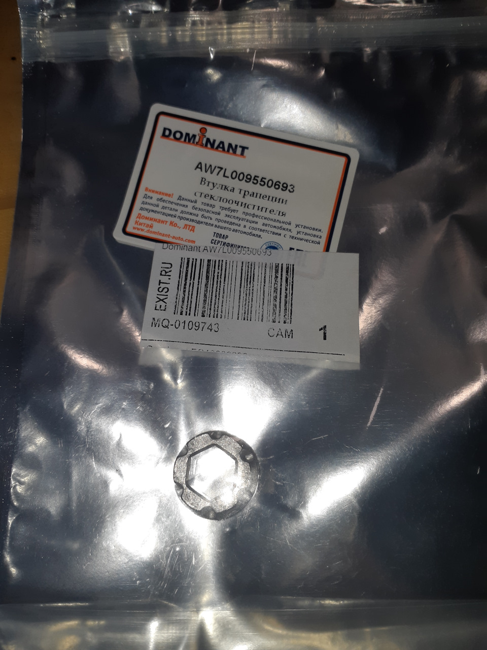 AW7L009550693 Втулка трапеции стеклоочистителя DOMINANT | Запчасти на ...