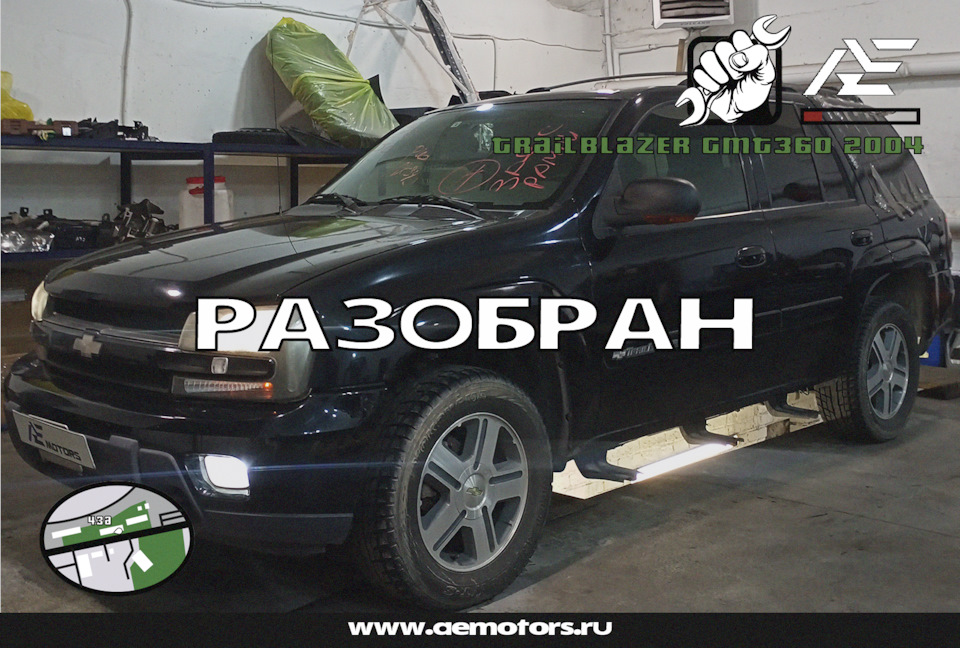 Chevrolet TrailBlazer GMT360 из Японии РАЗОБРАН. Миссия выполнена! — AE ...