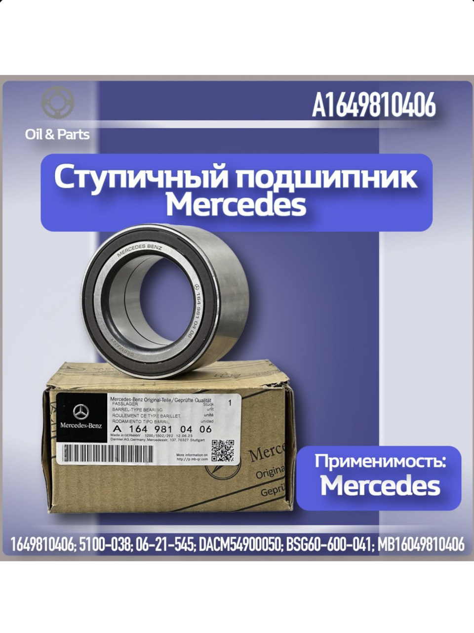 A1649810406 Радиально-упорный подшипник ступицы Mercedes | Запчасти на ...