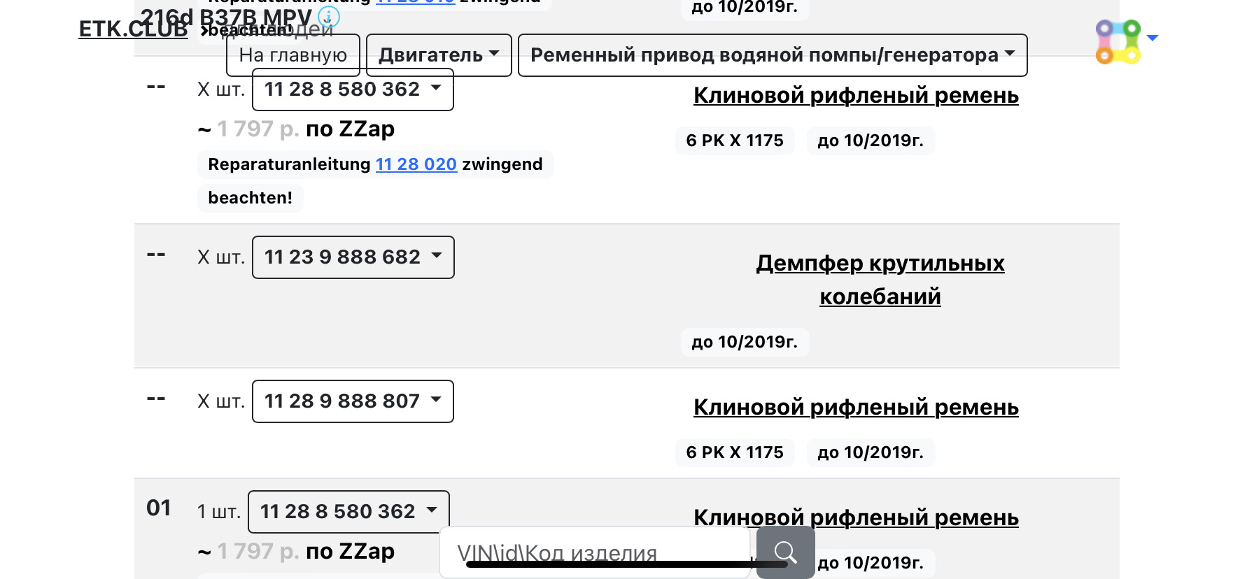 Демфер, натяжитель. Все как у всех) — BMW 2 series Gran Tourer (F46), 1 ...