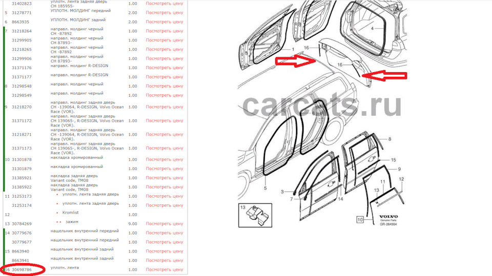 31371176 Уплотнитель стекла передней левой двери Volvo | Запчасти на DRIVE2
