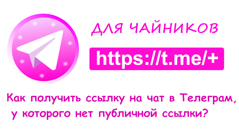 Как взять найти ссылку на чат в Телеграмме если она скрыта — Drive2