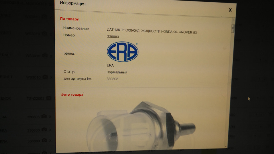 330803 Датчик, температура охлаждающей жидкости ERA | Запчасти на DRIVE2