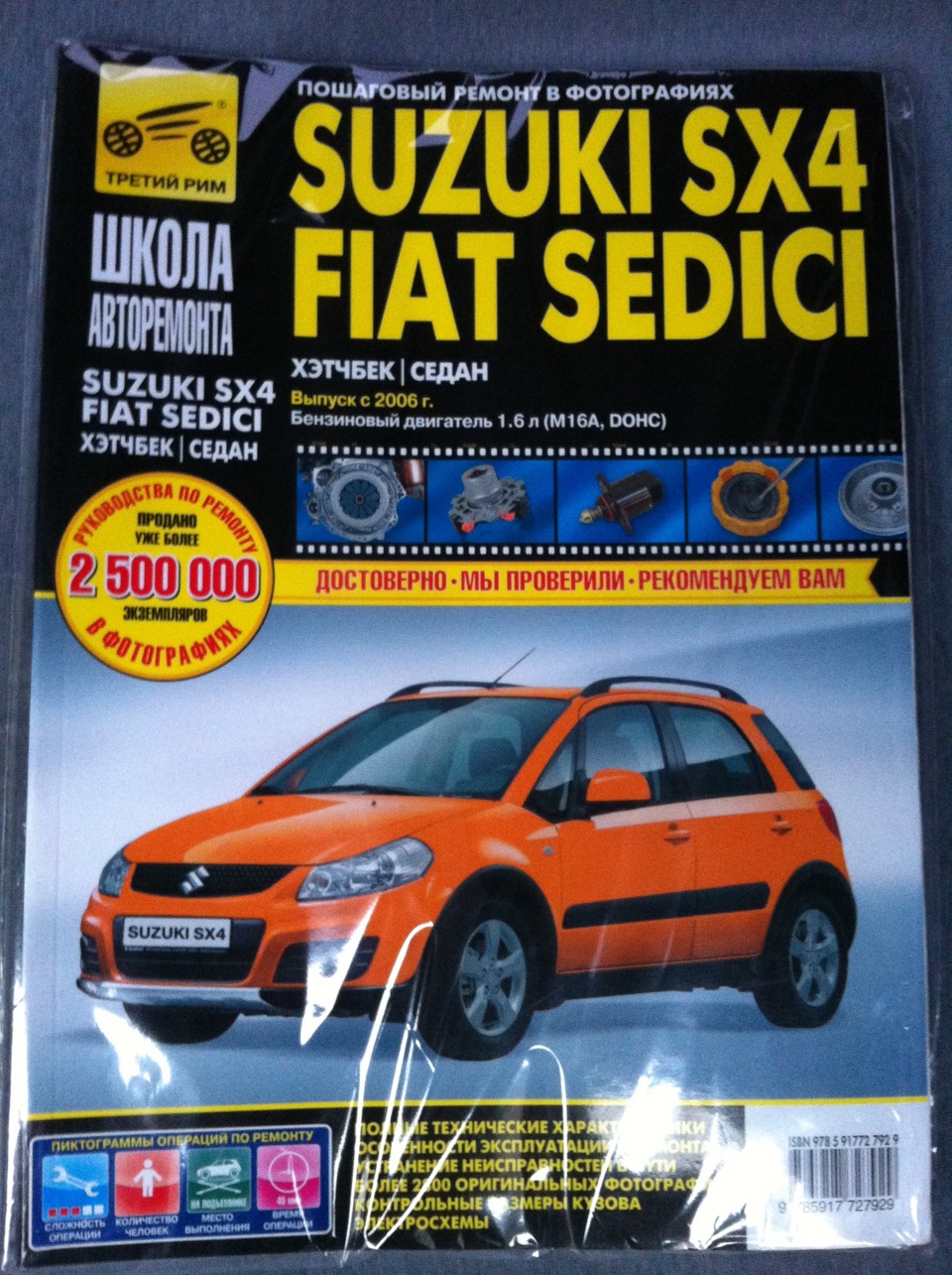 Книга по ремонту Suzuki SX4 — Suzuki SX4 (1G), 1,6 л, 2013 года ...
