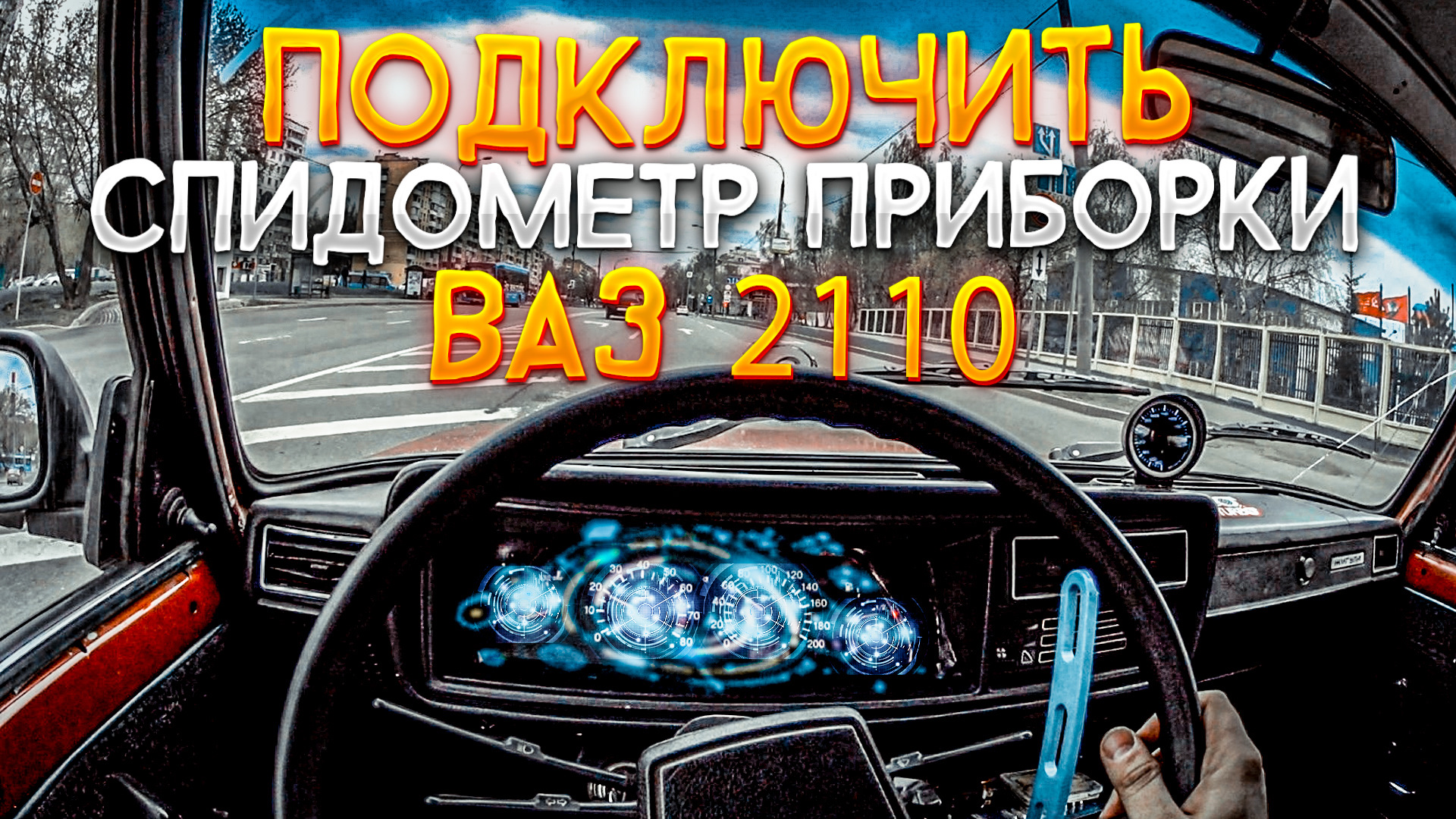 КАК ПОДКЛЮЧИТЬ СПИДОМЕТР ПРИБОРКИ ВАЗ 2110 НА ВАЗ 2107/RED ПОДСВЕТКА ПРИБОРКИ/ЖИГА ВЛОГ — Lada ...