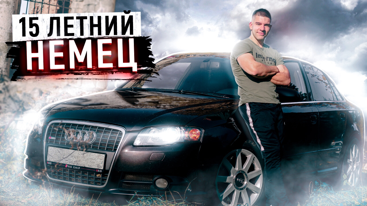 Audi A4 B7 — Жизнь 15 летнего немца — Audi A4 (B7), 2 л, 2006 года ...