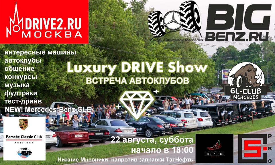 Встреча автоклубов — Luxury DRIVE Show — Сообщество «DriveCore Афиша» на DRIVE2