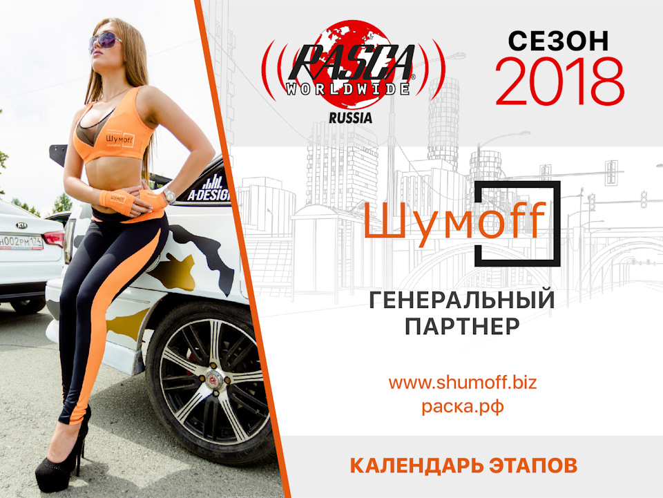 Шумoff — Генеральный Партнёр RASCA 2018! — Шумoff на DRIVE2