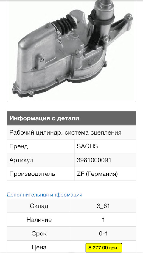 3981000091 Рабочий цилиндр сцепления SACHS | Запчасти на DRIVE2