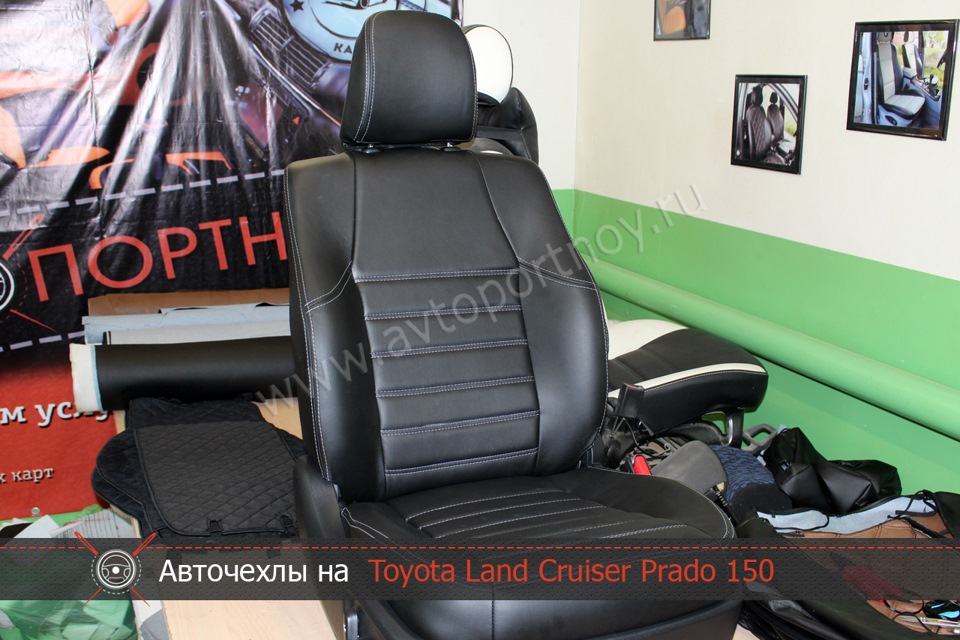Авточехлы на TOYOTA LAND CRUISER PRADO 150 — АВТОПОРТНОЙ на DRIVE2