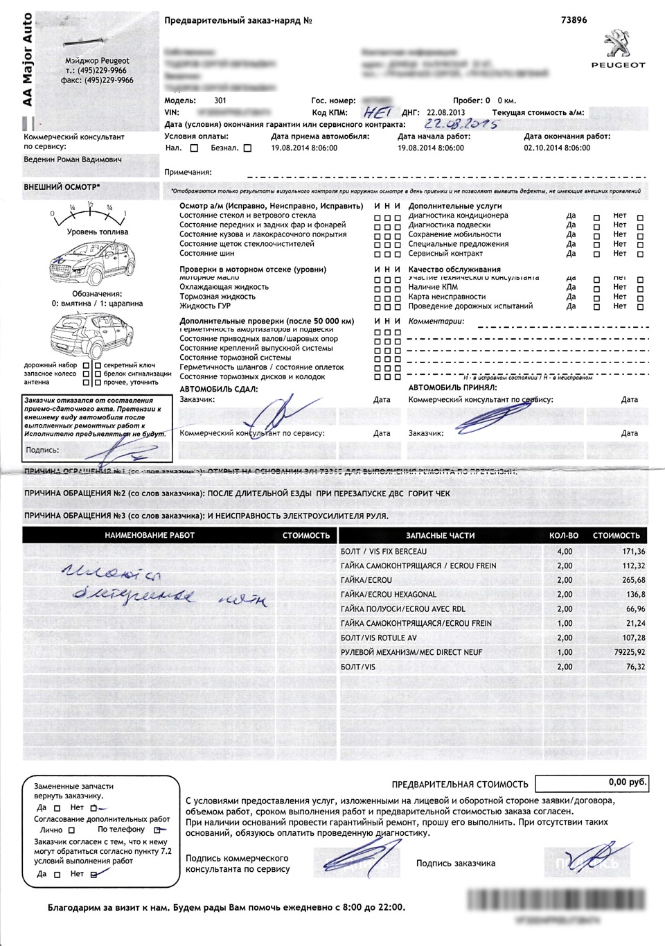 Гарантия №1 (Замена усилителя руля) — Peugeot 301 (2012), 1,6 л, 2013 ...