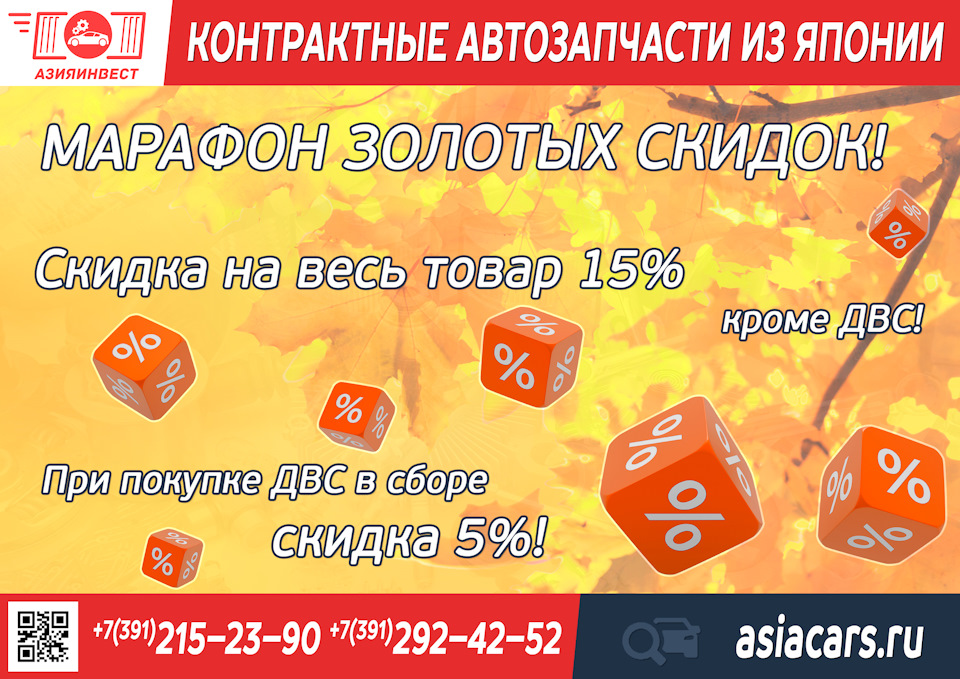 Акция "Марафон Золотых Скидок" — АзияИнвест на DRIVE2