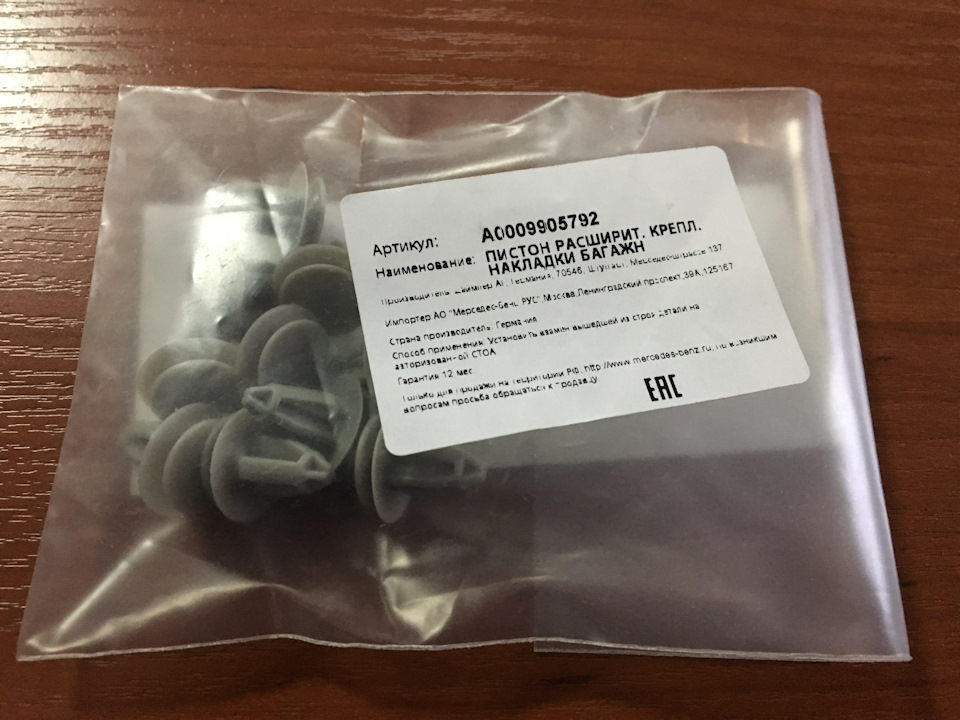 A0009905792 Пистон расширит. крепл. накладки багажн Mercedes | Запчасти ...