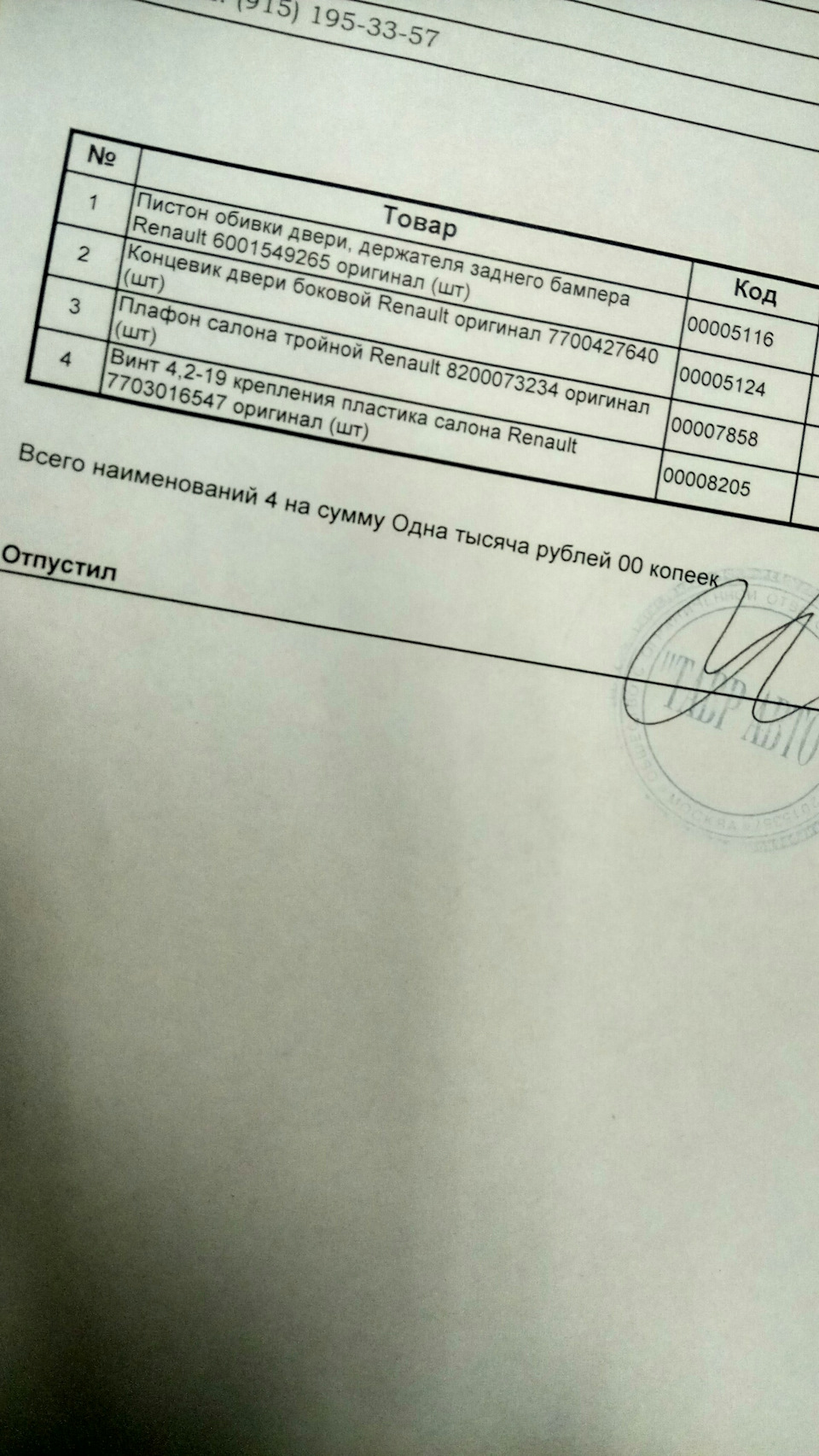 7703016547 Винт самонарезающий 4,2х19 RENAULT | Запчасти на DRIVE2